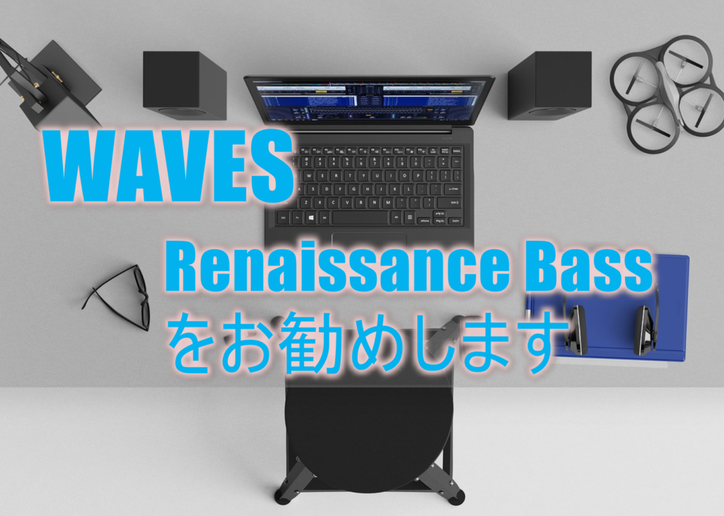 WAVESのRenaissance Bassをお勧めしつつ解説 | Sho-Blog