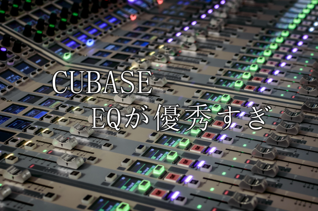 CUBASE搭載のEQが優秀です。 | Sho-Blog